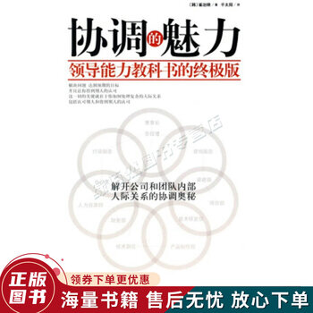 协调的魅力：领导能力教科书的终极版