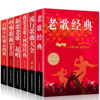 正版书籍全6册 流行歌曲 老歌经典+流行音乐+我爱老歌+网络经典+新歌老歌一起唱+百听不厌难忘的歌