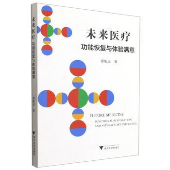 正版 未来医疗 浙江大学出版社9787308217156