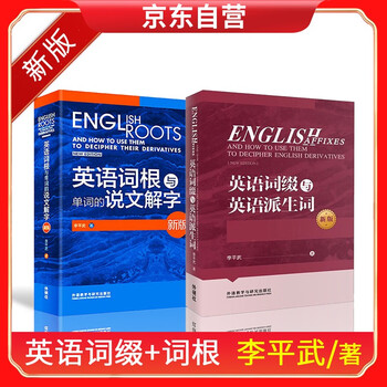 英语词缀与英语派生词(新版)+英语词根与单词的说文解字(新版)