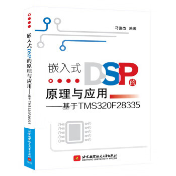 嵌入式DSP的原理与应用:基于TMS320F28335 马骏杰