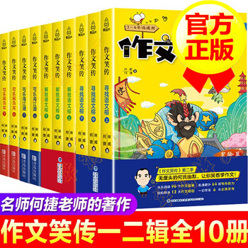 【正版包邮】作文笑传全册10册 作文笑传第—辑+第二辑 何捷老师作文辅导书籍