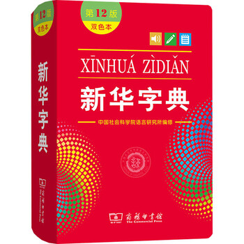 新华字典新版 商务印书馆出版 小学生学习全新汉语拼音字典成语词 双色版 12版