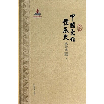 中国文化发展史(晚清卷) 罗检秋