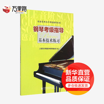 钢琴考级指导:基本技术练习