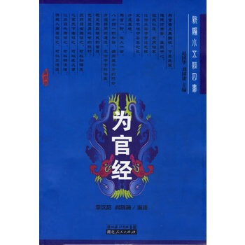新编小五经四书 为官经【正版图书】