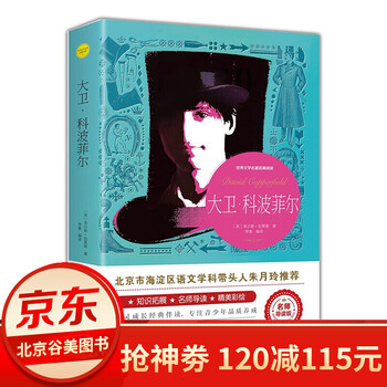 99元10本书 大卫科波菲尔 正版无障碍阅读三四五六年级初中小学生课外阅读经典名著书籍排行榜