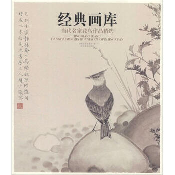 经典画库当代名家花鸟作品精选
