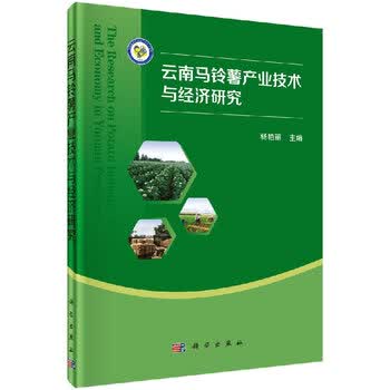 云南马铃薯产业技术与经济研究