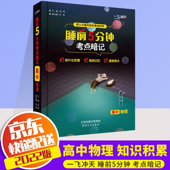 2022版一飞冲天睡前5分钟考点暗记高中生高一高二高三各科目同步教材基础知识漫画考点辅导资料工具书 高中物理