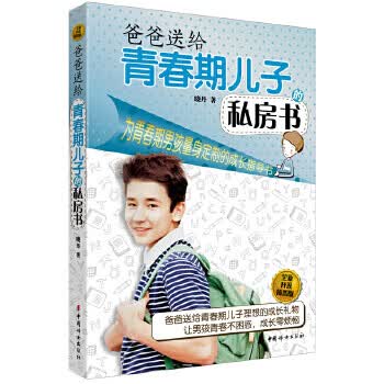 爸爸送给青春期儿子的私房书(全新升级插图版)