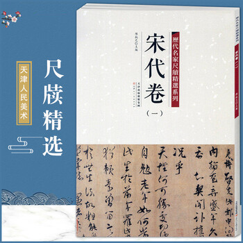 宋代卷（一）历代名家尺牍精选系列附简体旁注草书毛笔书法字帖教材繁体旁注毛笔字练习临摹碑帖书法作品集