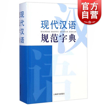 现代汉语规范字典 张书岩 编 上海辞书出版社