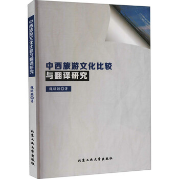 中西旅游文化比较与翻译研究 图书