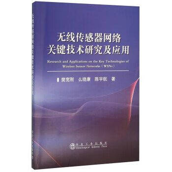 无线传感器网络关键技术研究及应用