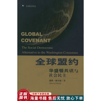 全球盟约：华盛顿共识与社会民主