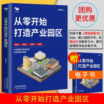 从零开始打造产业园区 产业规划建设招商运营 刘晓君 著 产业园区市场化运作全链条操作手册招商书籍