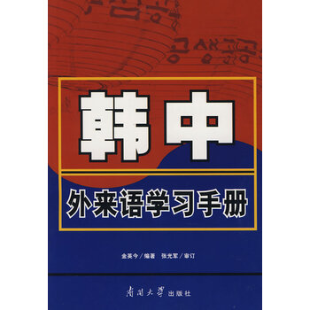 韩中外来语学习手册 金英今 南开大学出版社