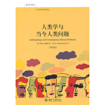人类学与当今人类问题(第五版)【正版图书】