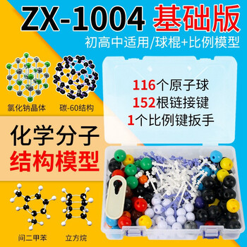 分子结构模型有机物球棍比例模型初高中有机化学实验器材套装大学晶体原子结构dna实验盒分子式小球甲烷模 ZX-1004【基础版】