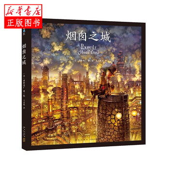 烟囱之城  新星出版社  [日]西野亮广 新华书店正版图书