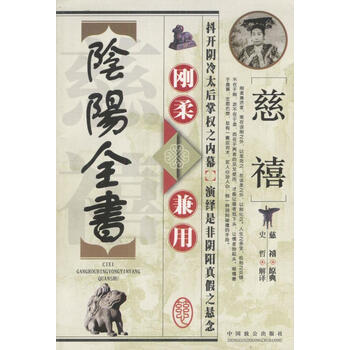 慈禧刚柔兼用阴阳全书