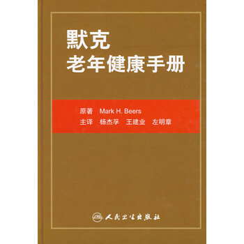 默克老年健康手册【正版图书】