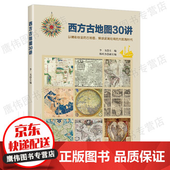 《西方古地图30讲》