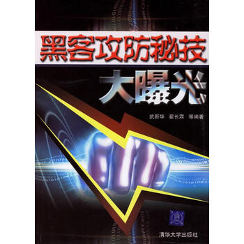 黑客攻防秘技大曝光【正版图书】