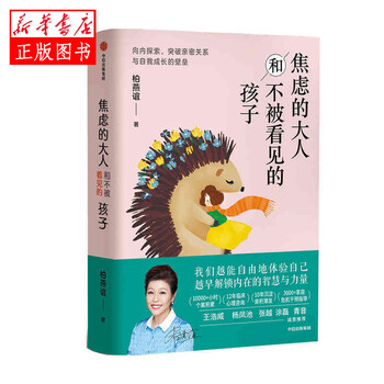 焦虑的大人和不被看见的孩子  中信出版社 柏燕谊新华书店正版图书