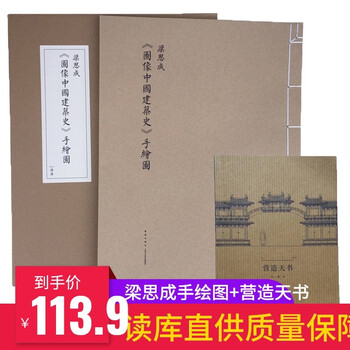 现货速发正版梁思成图像中国建筑史手绘图建筑手稿图纸+营造天书王南建筑史诗全2册出品读库出品