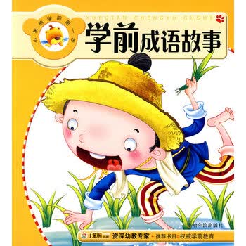 小笨熊学前步:学前成语故事