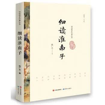 细读淮南子 赵敏俐总陈广忠
