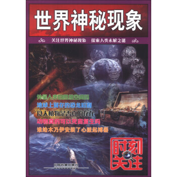 时刻关注：世界神秘现象 《时刻关注》编委会 中国铁道出版社
