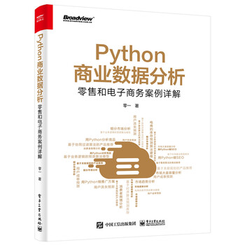 Python商业数据分析：零售和电子商务案例详解（双色）