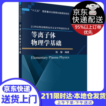 等离子体物理学基础 陈耀 著 科学出版社