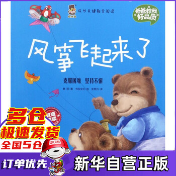风筝飞起来了(双语伴读)/爸爸教我好品质
