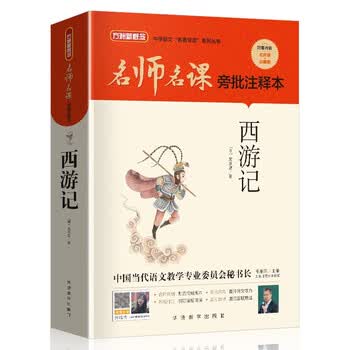 西游记（无删减原著版）/名师名课旁批注释本 赠配套考题及微课 无障碍阅读，思维导图及批注读透名著