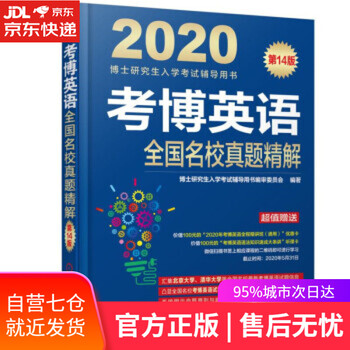 【正版图书】2020博士研究生入学考试辅导用书 考博英语全国名校真题精解 第14版 博士研究生入学考试辅导用书编