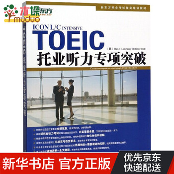 托业听力专项突破(新东方托业考试指定培训教材)