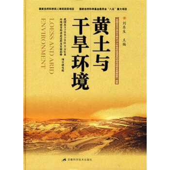 黄土与干旱环境 刘东生 主编【正版书】