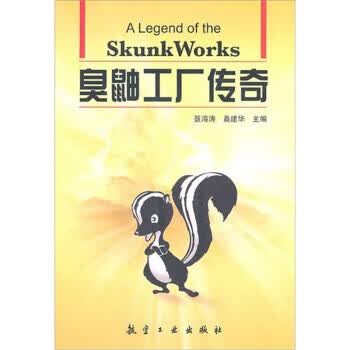 臭鼬工厂传奇 聂海涛,桑建华 编【正版书】