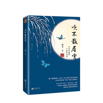 【正版书籍】吹不散眉弯 安宁 著