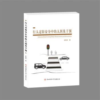 行人过街安全中的人因及干预