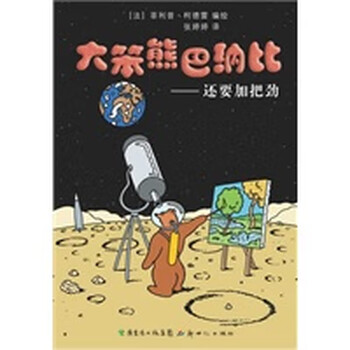 大笨熊巴纳比——还要加把劲【正版图书】