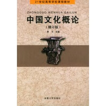中国文化概论(修订版)【正版图书】