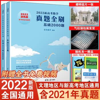 2022新版 高考数学真题全刷基础2000题 数学基础2000题 高中总复习专题训练 2000道 清华出版社2000题