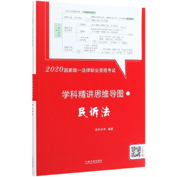 民诉法(2020国家统一法律职业资格考试学科精讲思维导图)