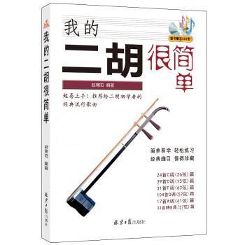 【新华正版】 我的二胡很简单 赵寒阳 北京日报出版社