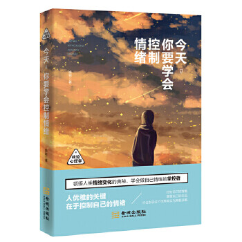 今天，你要学会控制情绪 姚颖